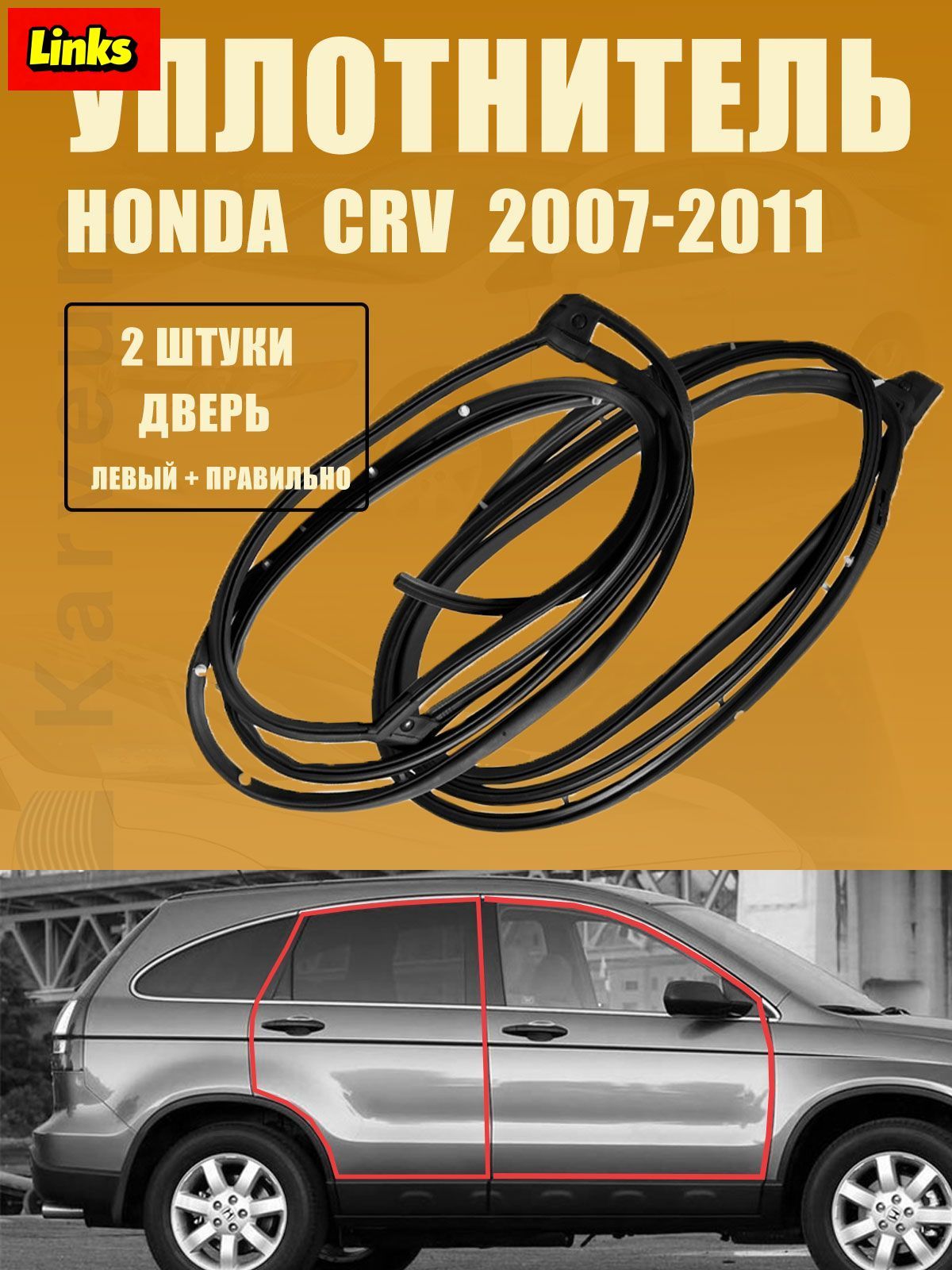 Ecotto Уплотнитель автомобильный арт. door-Honda CRV 2007-2011