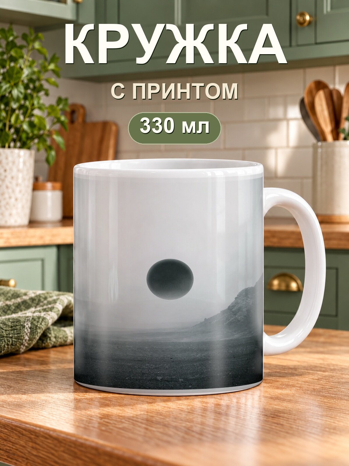 Керамическая кружка MoodRoom для чая и кофе, 330 мл с принтом планеты