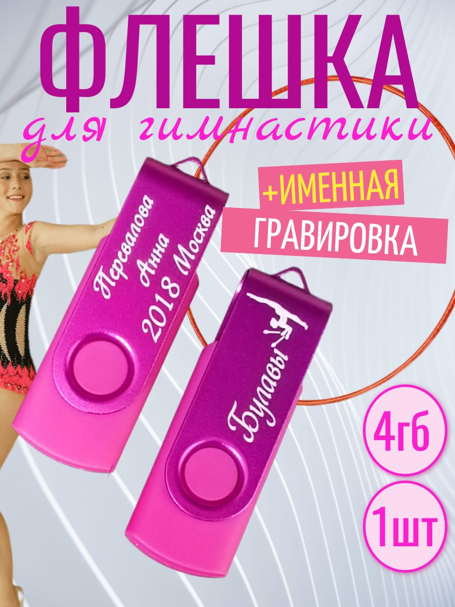 Флешка с именной гравировкой для художественной гимнастики 4гб 1шт