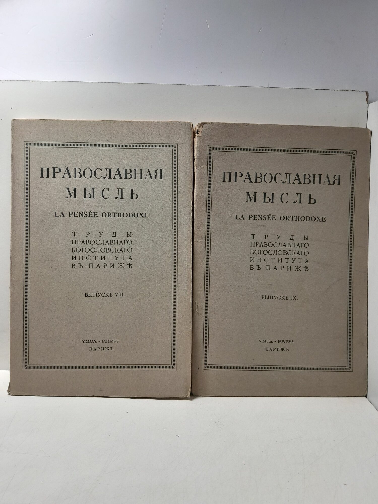 Православная мысль: Труды Правословного Богословского института в Париже. Вып. VIII, IX ( 2 книги )