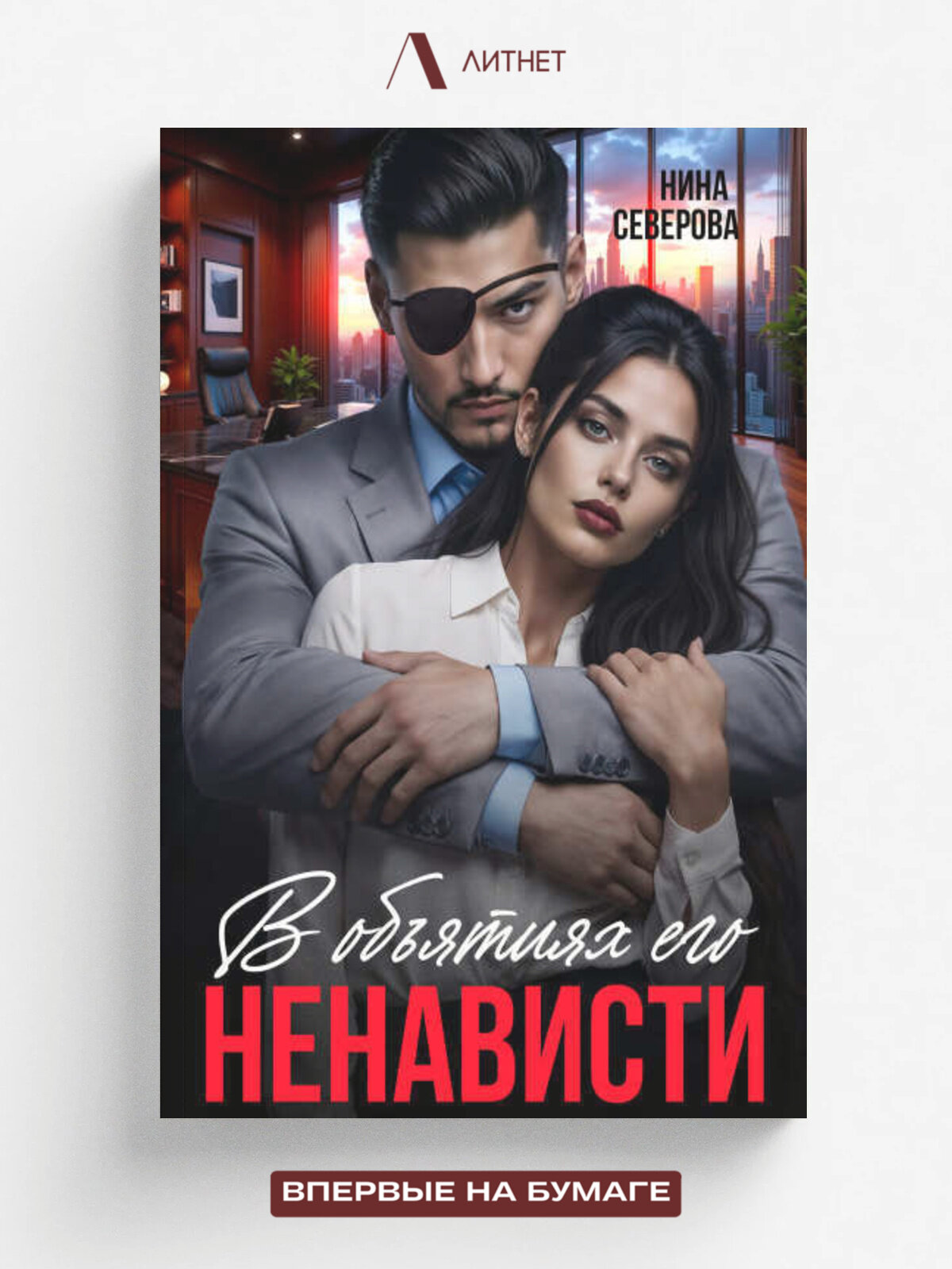 В объятиях его ненависти