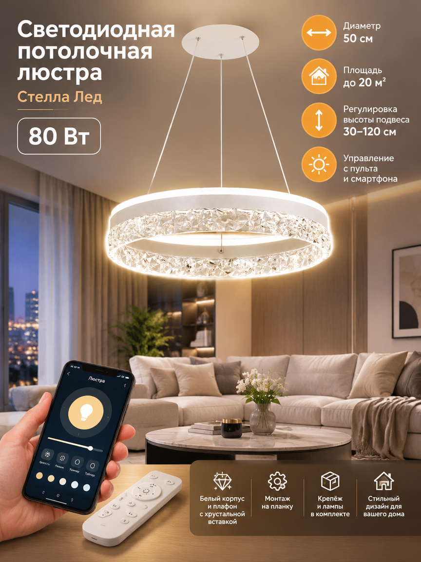 Светодиодная потолочная люстра 80 Вт, управление с пульта и смартфона, диаметр 50 см