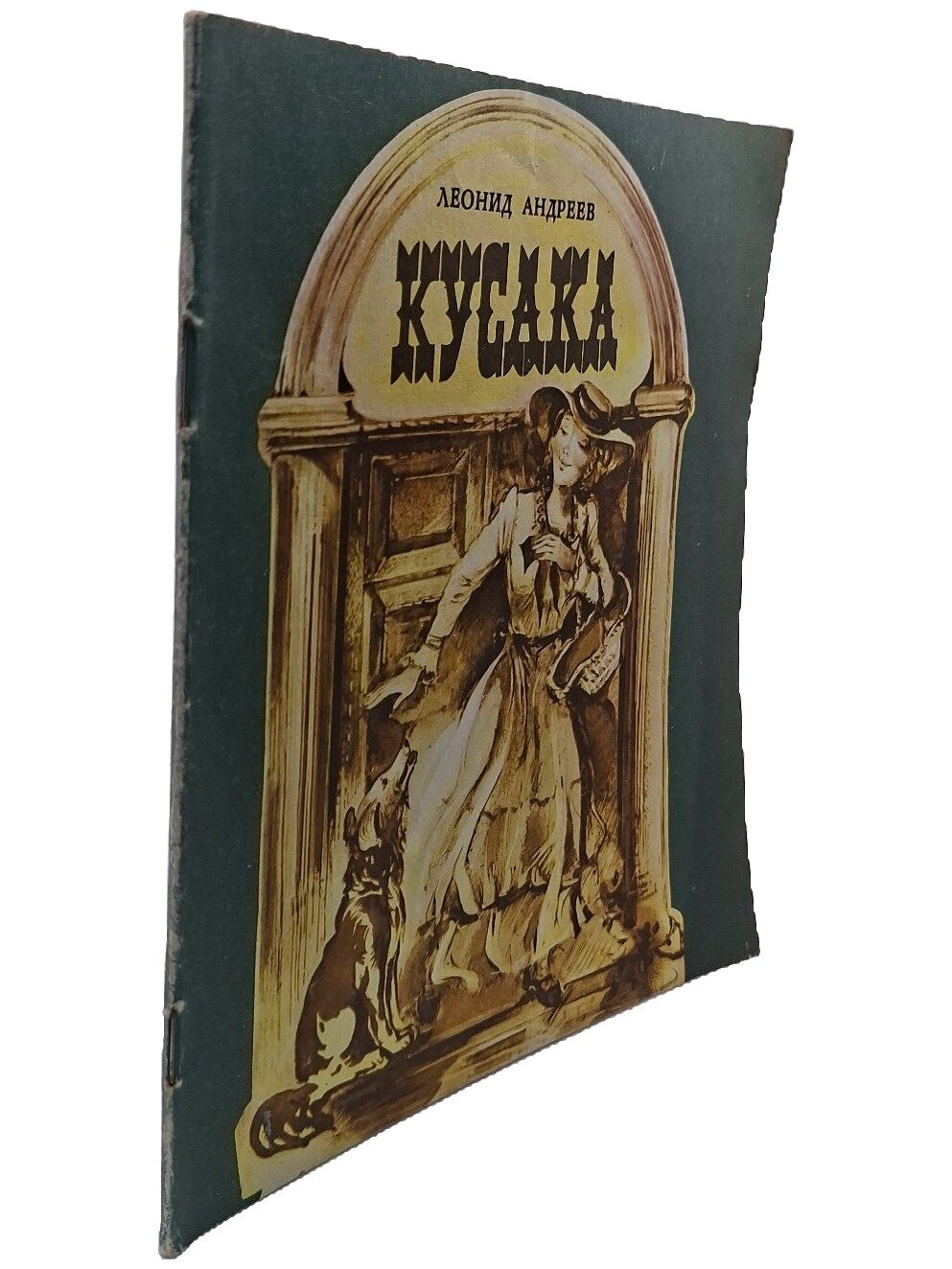 Кусака. Андреев Леонид Николаевич. Краснодарское книжное издательство. 1986. Мягкая обложка