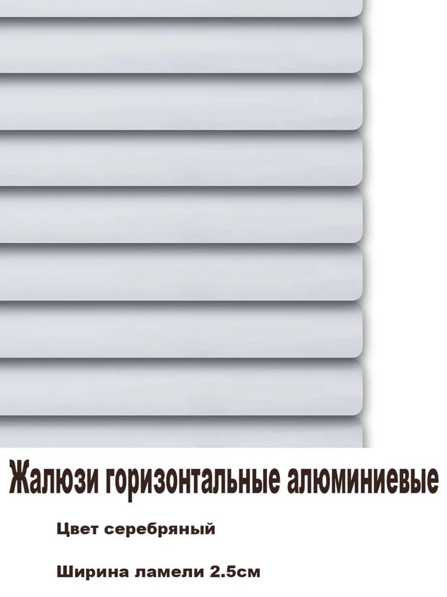 Жалюзи горизонтальные 60 см х 220 см, алюминиевые, серебряные