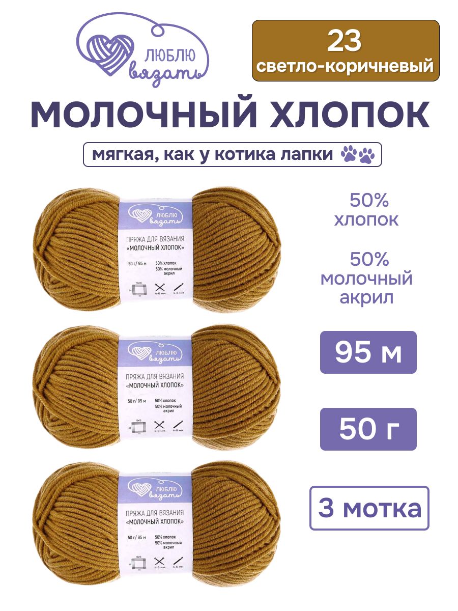 Пряжа для вязания хлопок, 50 г, 95 м, 3 мотка, Люблю вязать, цвет 23 светло-коричневый