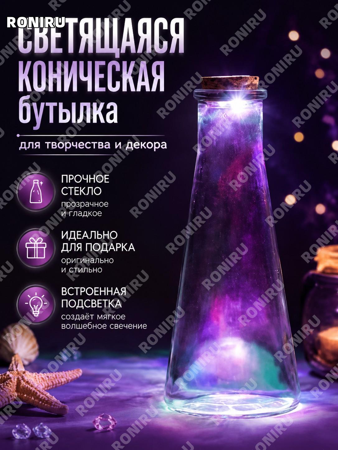 DIY морская бутылка светящаяся конусная, стеклянная бутылка для желаний с декором звёздного стиля для творчества