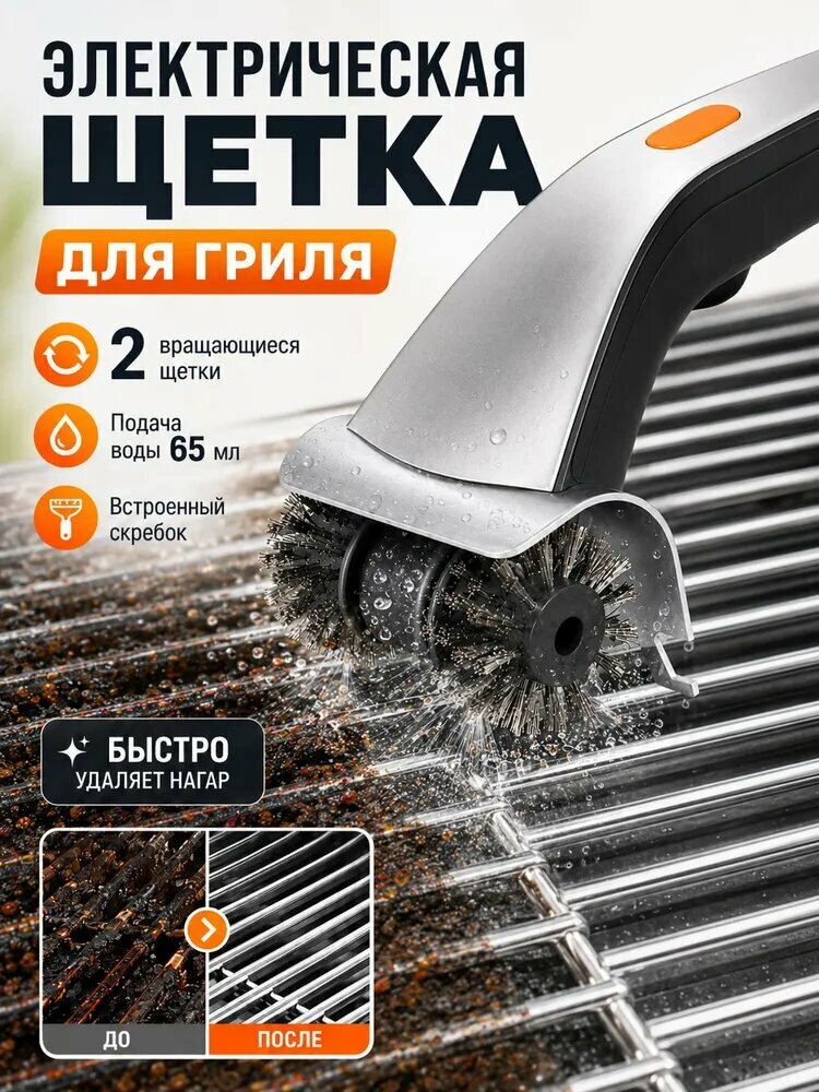 Электрическая щетка для чистки, для гриля/мангала/решеток, с функцией подачи воды