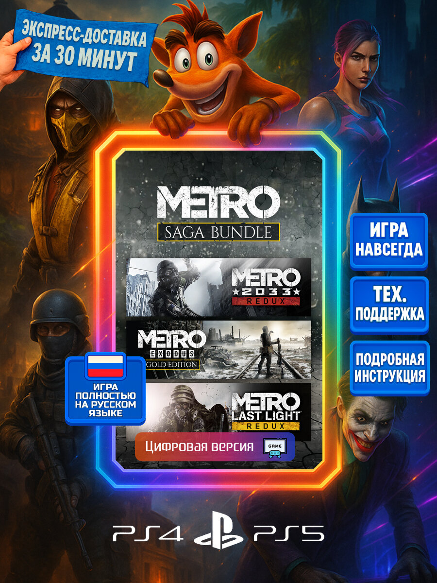 Набор Metro Saga PS4/PS5 | Моментальная доставка | Полностью на русском языке | Боевики