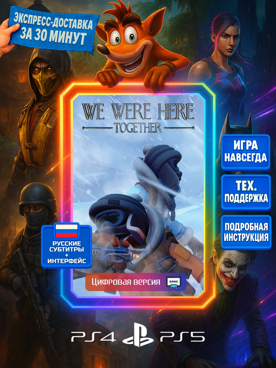 We Were Here Together PS4/PS5 | Моментальная доставка | Русские субтитры и интерфейс | Приключения