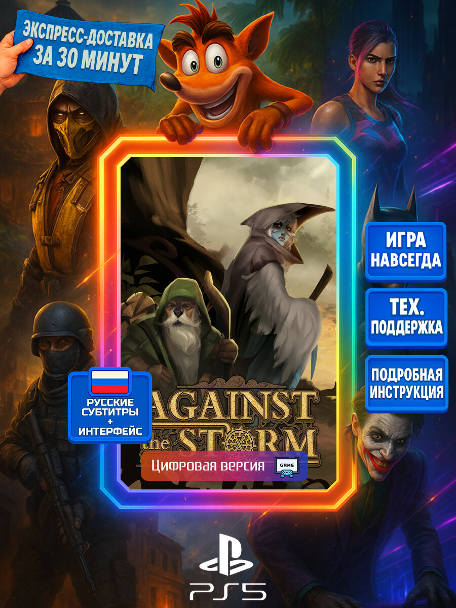 Against the Storm PS5 | Моментальная доставка | Русские субтитры и интерфейс | Имитация