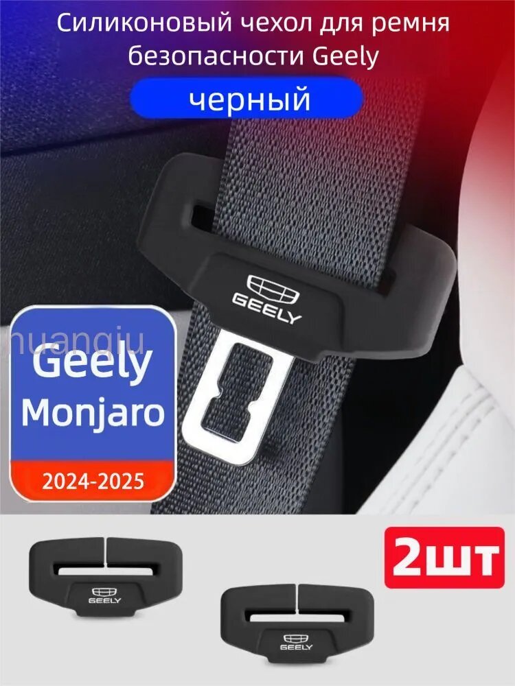 Силиконовые чехлы на кнопки ремней безопасности Geely Monjaro, черные, 2 шт