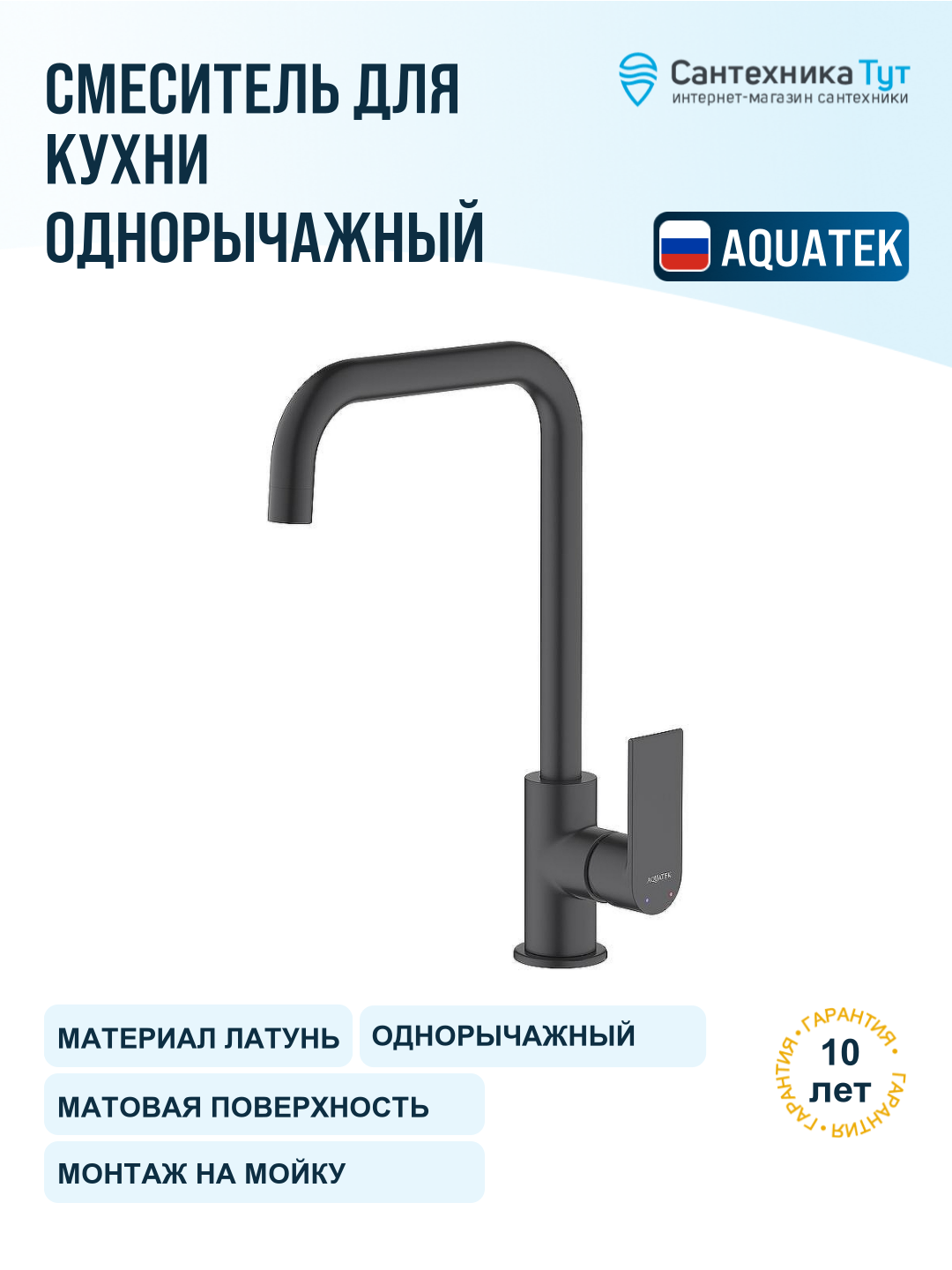Смеситель для кухни Aquatek Лира AQ1480MB черный матовый, рычажный, латунь