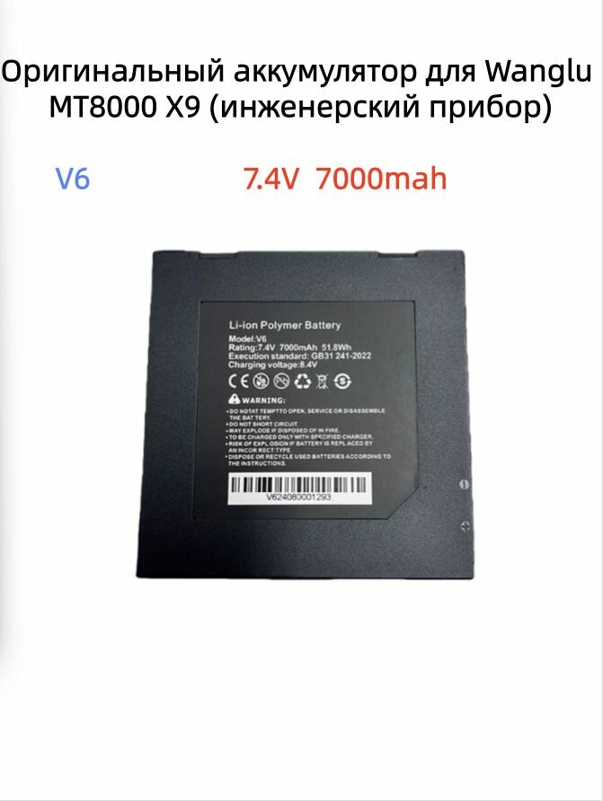 Аккумулятор Wanglu V6 7.4В 7000мАч для инженерского прибора MT8000 X9