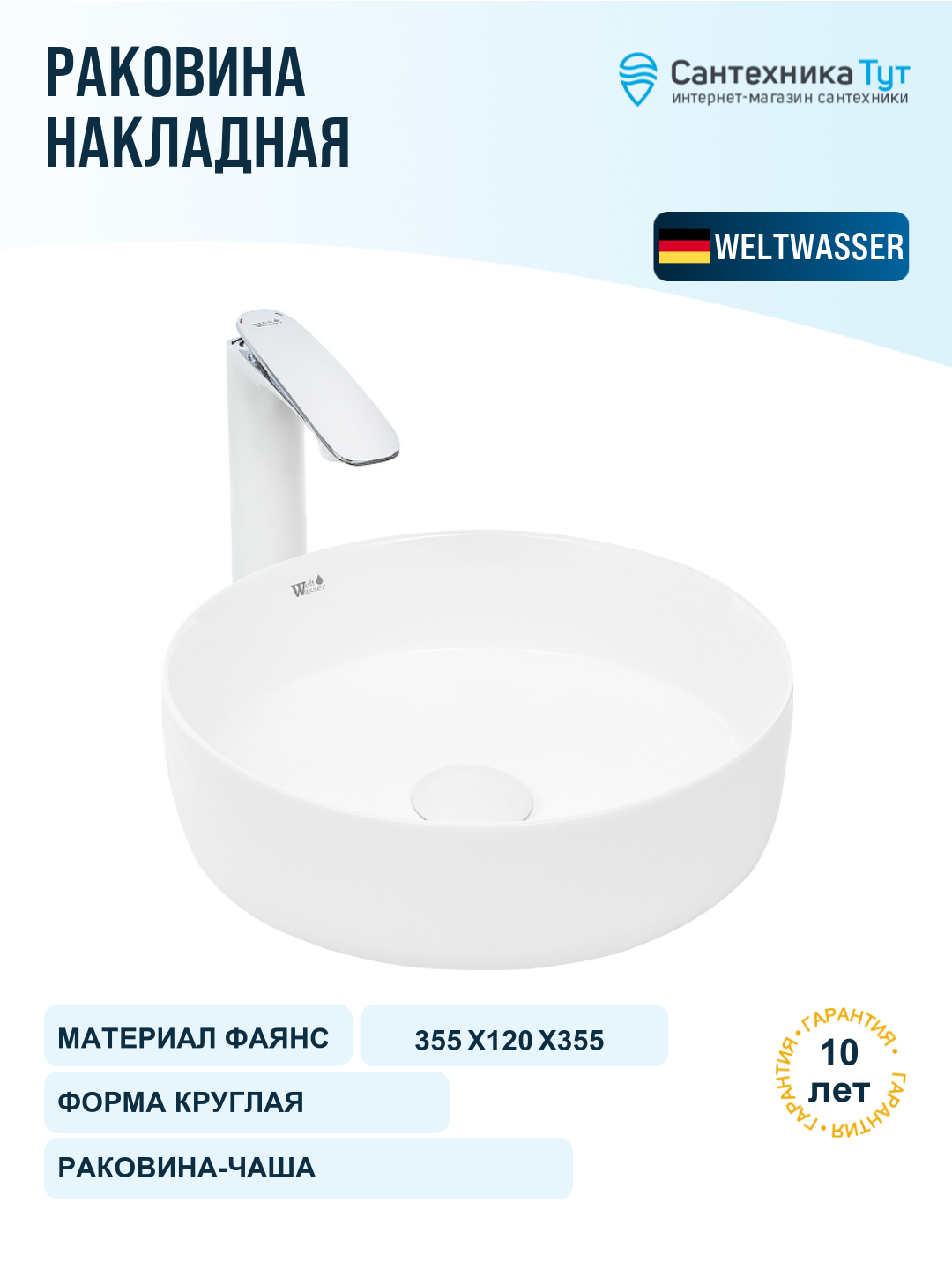 Раковина-чаша WeltWasser Elbach 3134 36 10000003854 фаянс накладная 35.5 Германия