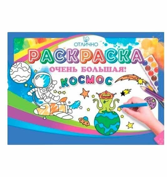 Раскраска большая Горчаков А1 Космос 1.0000361