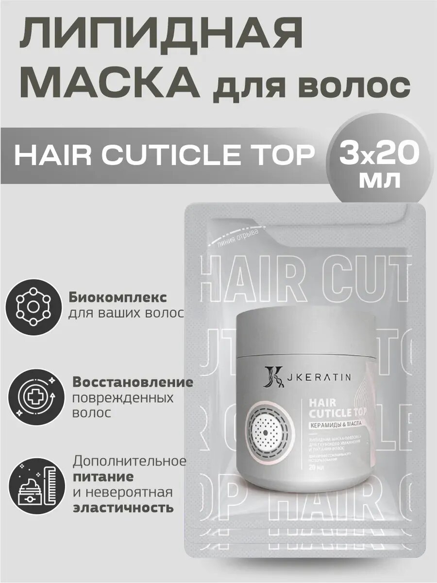 Маска для волос липидная, увлажнение, Hair Cuticle Top, 3 шт по 20 мл