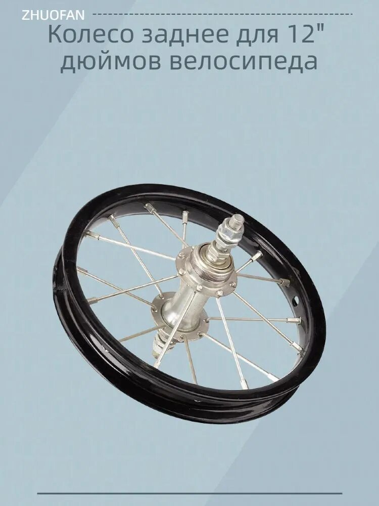 Колесо для велосипеда заднее 12" дюймов, стальной обод