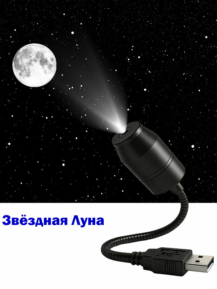 Проекционный фонарь в авто USB, ночник на потолок автомобиля звёздное небо, атмосферная подсветка для тюнинга салона
