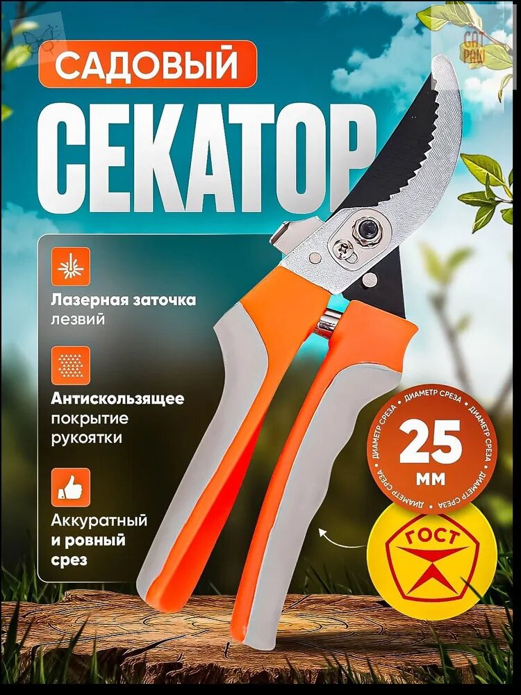 Садовый секатор с лазерной заточкой лезвий, диаметр среза 25 мм, нескользящее покрытие рукоятки