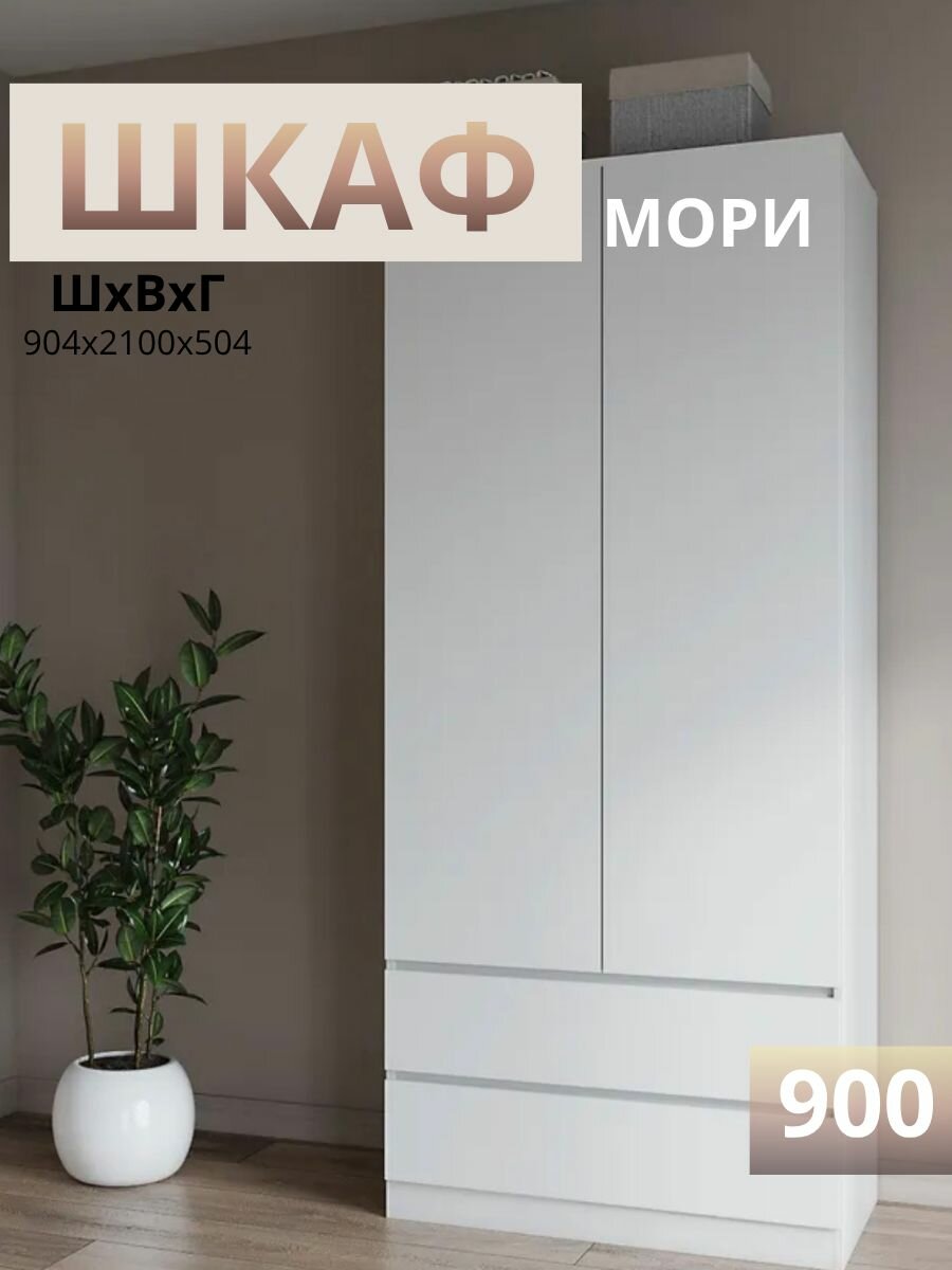 Шкаф для одежды Гарнитур мори 900.2, ЛДСП, белый, распашные двери, 2 ящика, 90x210x47.8 см