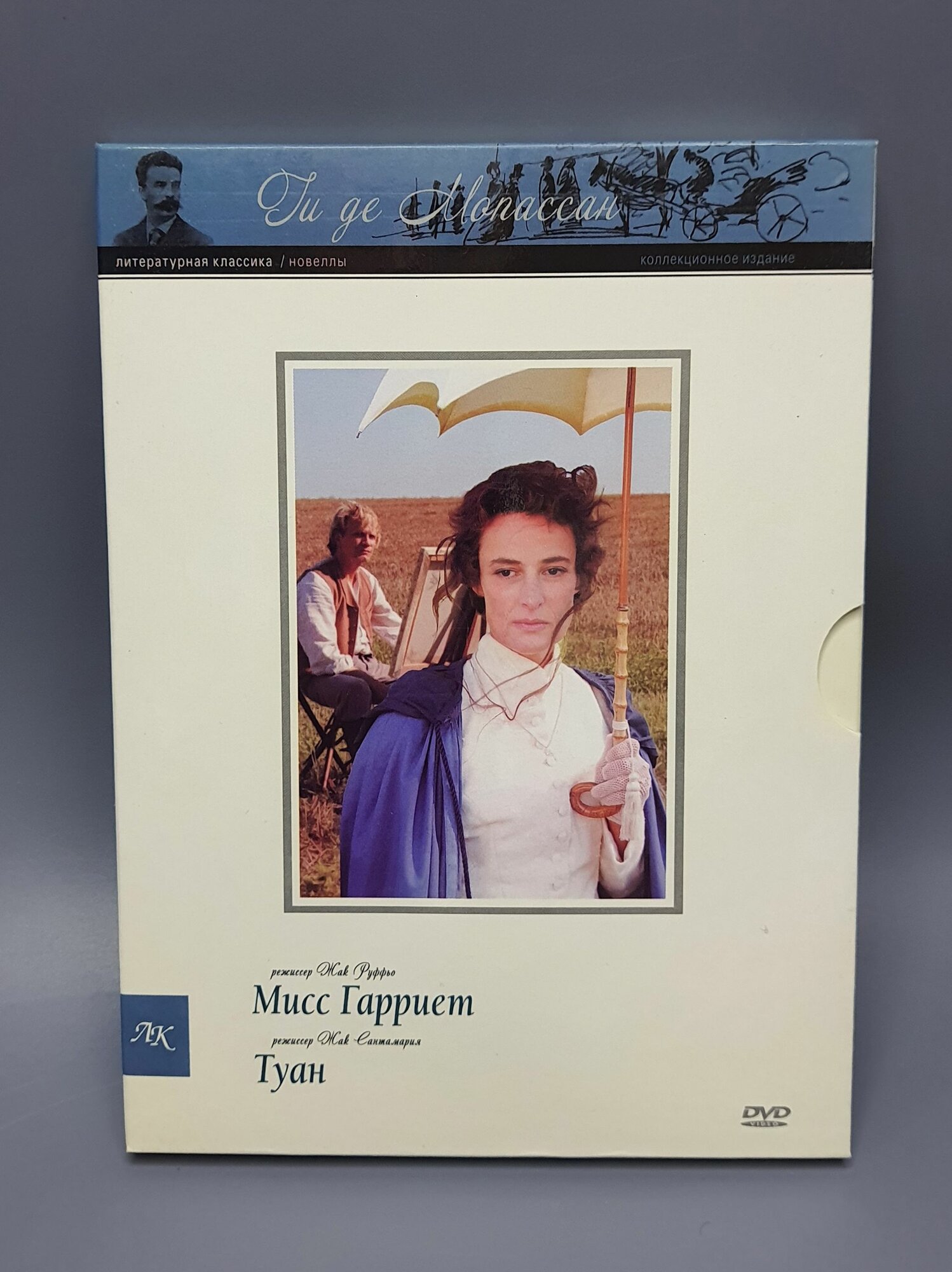 Новеллы Мопассана: Мисс Гарриет/ Туан. Фильм на DVD.