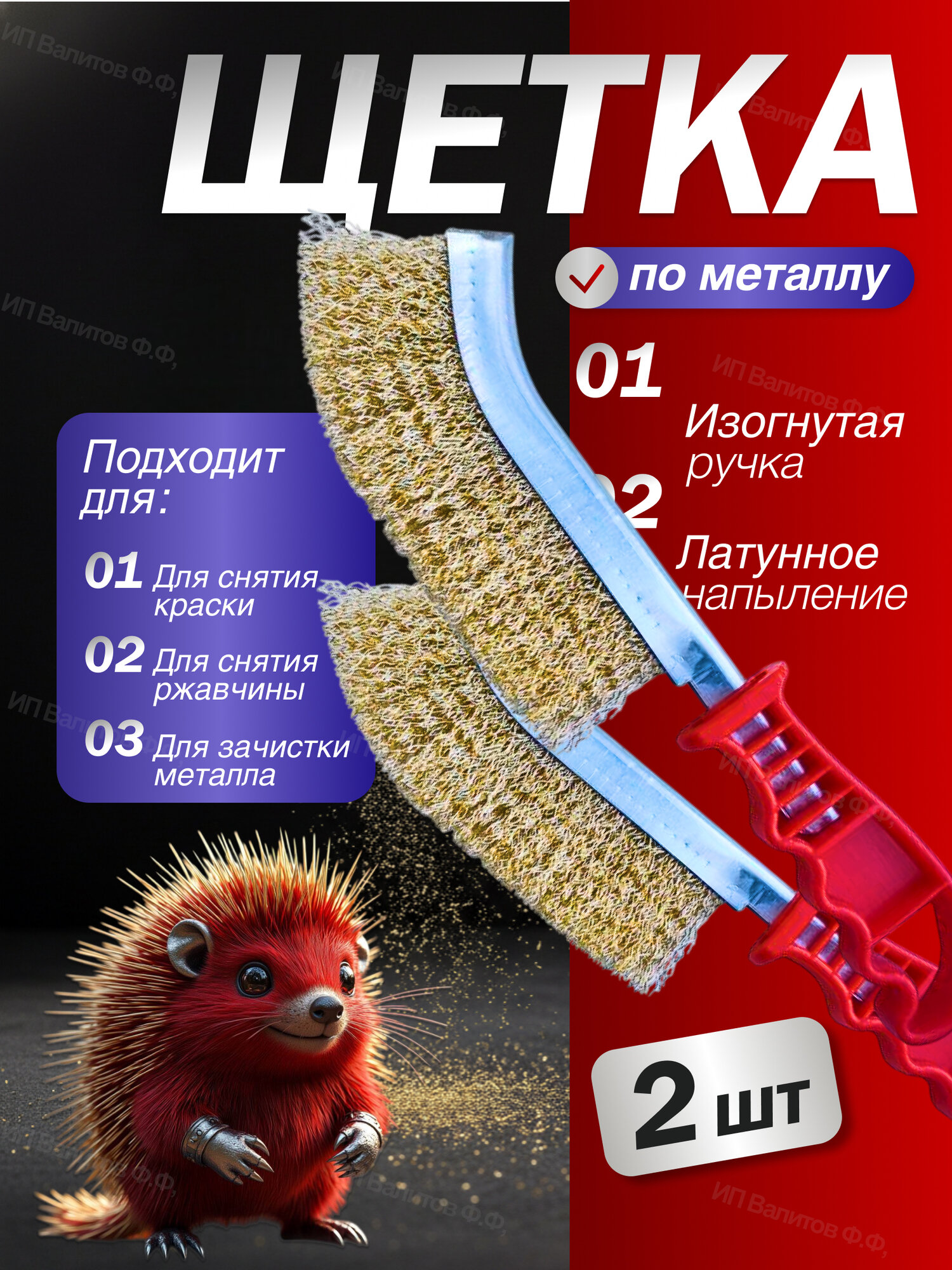 Щетка по металлу ручная 2 шт для металла