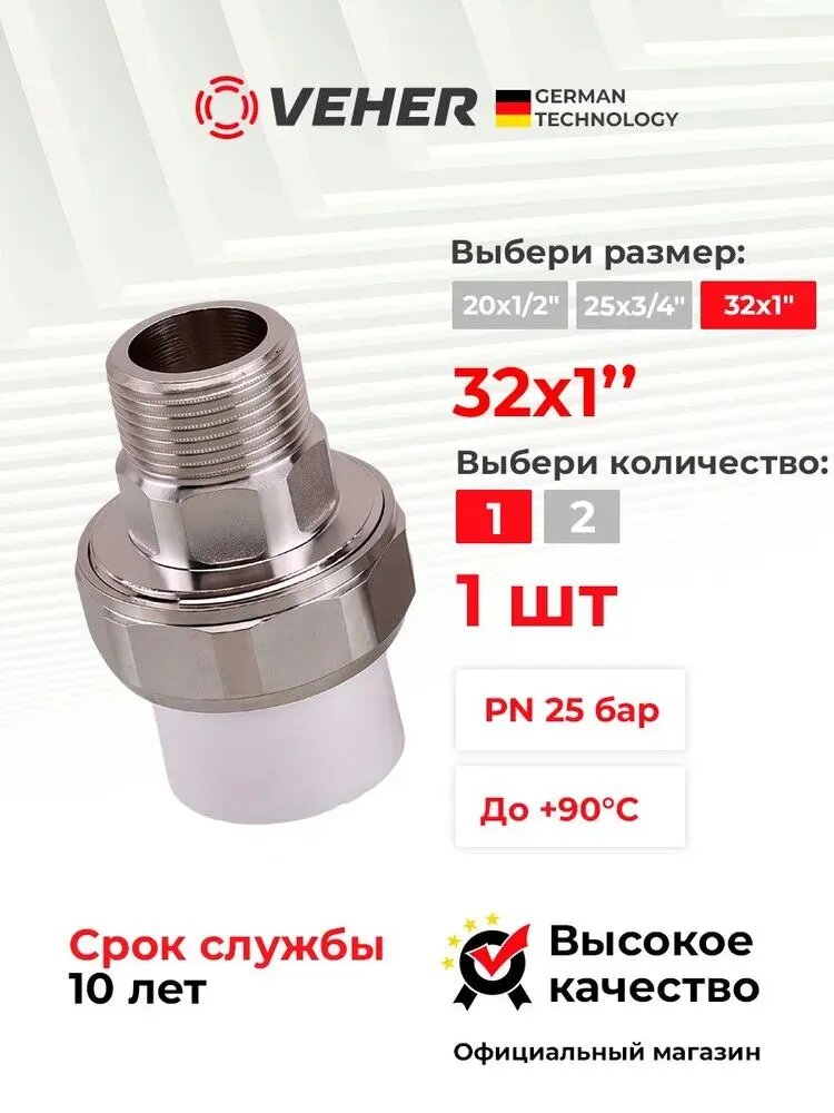 Муфта американка 32х1" полипропиленовая, Veher, 1 шт