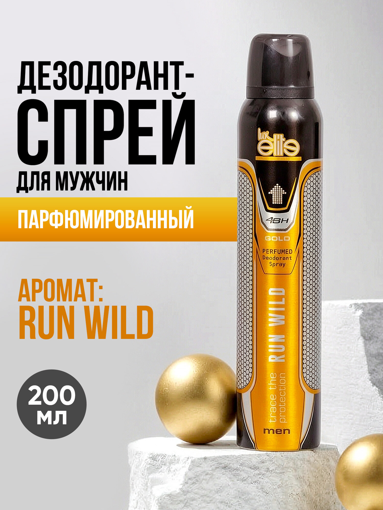 Дезодорант спрей мужской Luxelite Run Wild, 200 мл