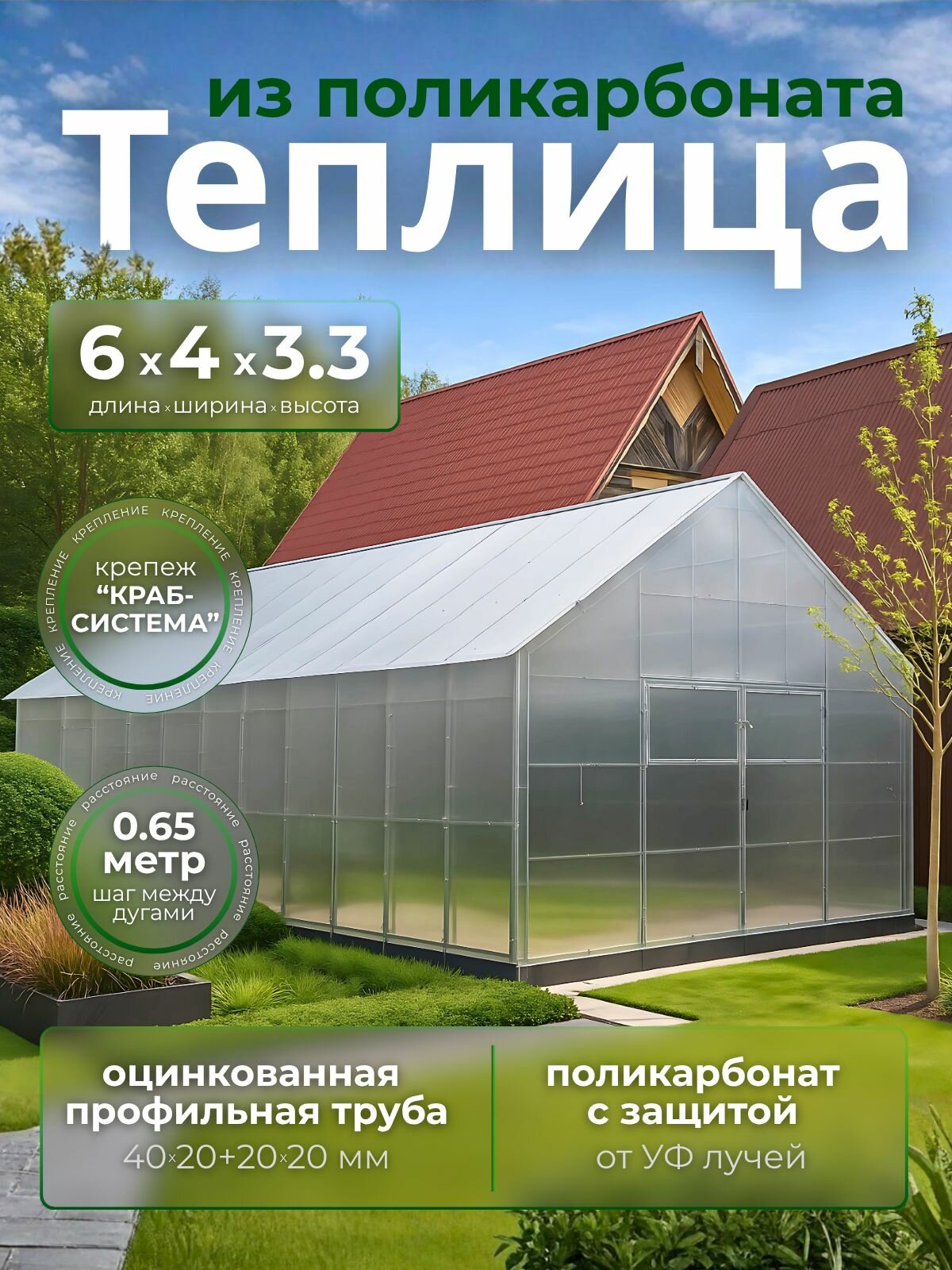 Теплица с поликарбонатом прямостенная 4х6 м, шаг 0,65 м