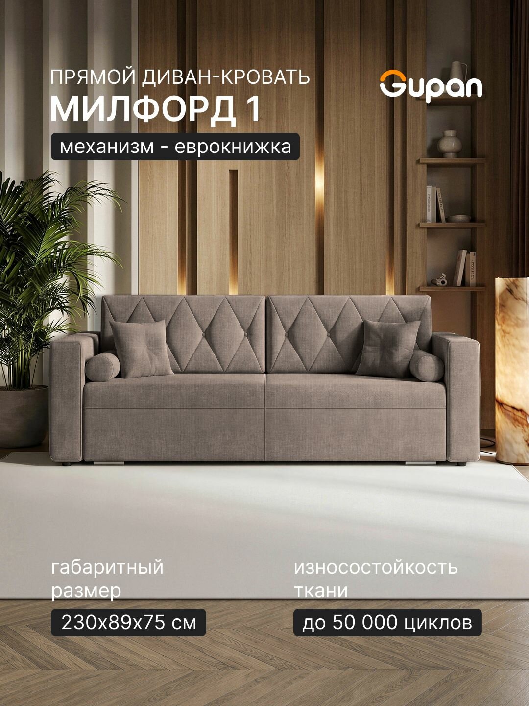 Диван кровать Gupan Милфорд 1 Рогожка Савана Латте, раскладной, механизм еврокнижка, беспружинный, с ящиком для белья