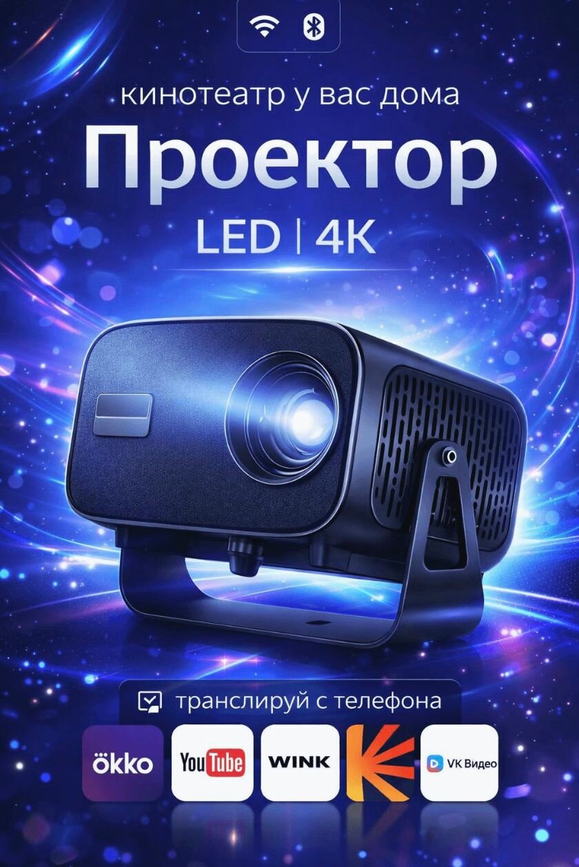 Проектор для фильмов, проектор для фильмов с телефона, FULL HD, 4K