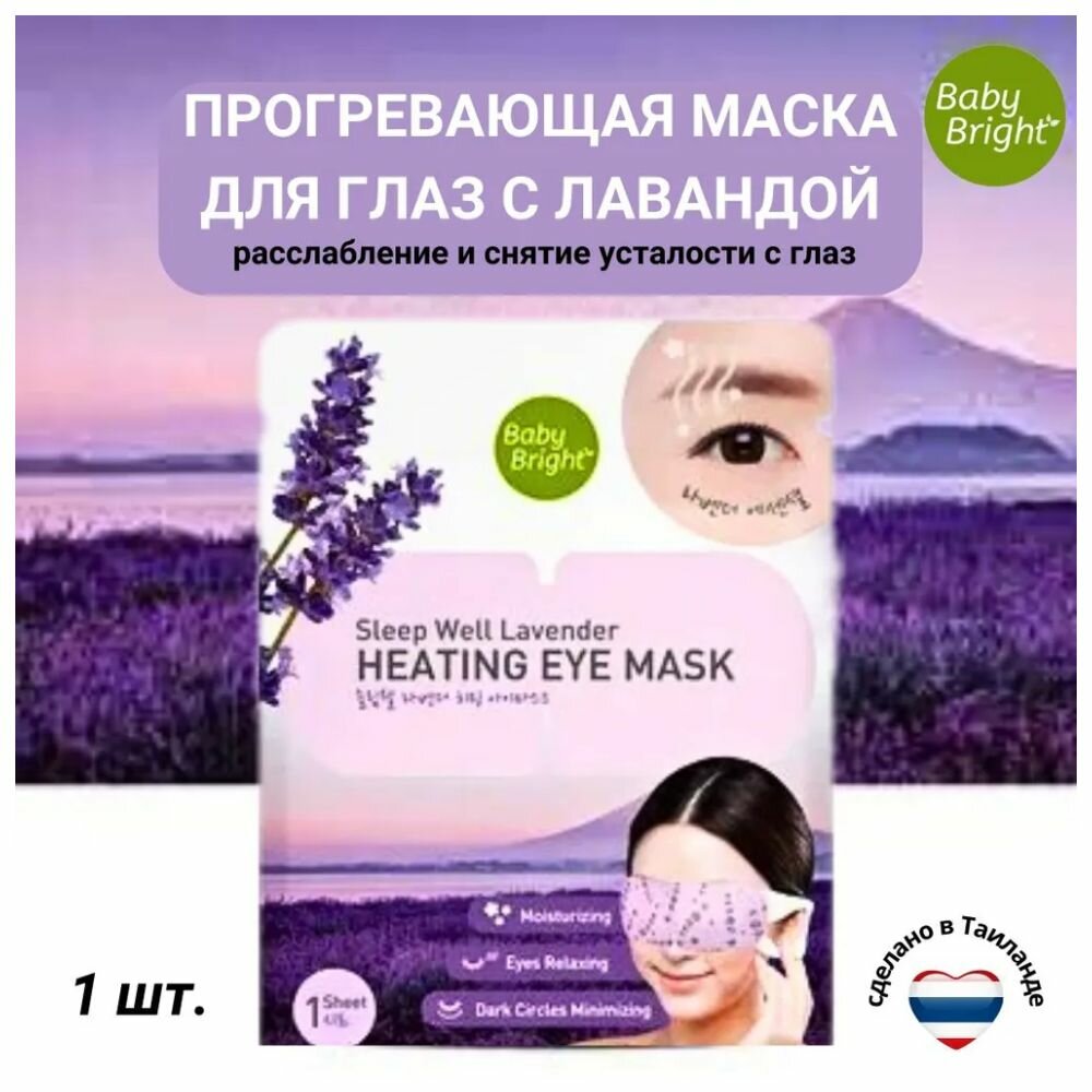 BABY BRIGHT Прогревающая маска для глаз с лавандой, 1 шт