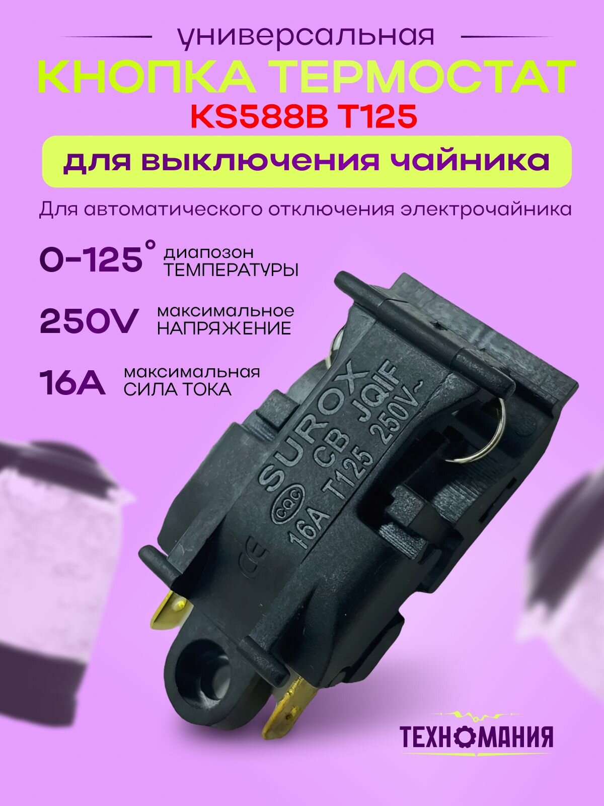 Выключатель кнопка термостат для чайника 16A T125 250V, автоматическая для выключения; универсальный, паровой, термовыключатель KS588BT125 для отключения, регулятор температуры; кнопка для чайников