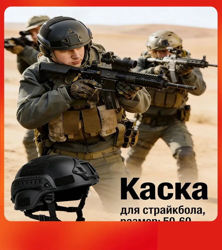 Каска для страйкбола, размер: 50-60