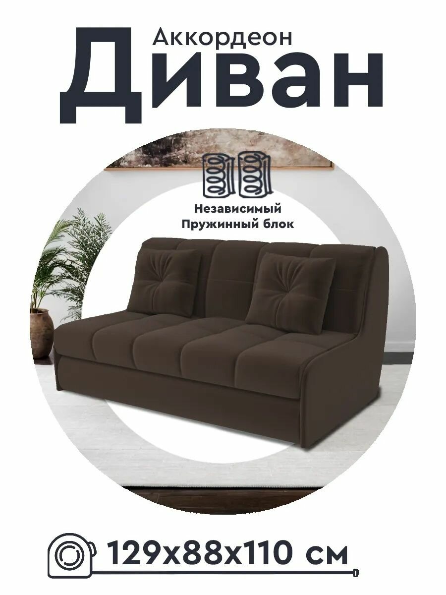 Диван-кровать Мебель-Арс Барон №2, аккордеон, 120×200 см, независимый пружинный блок, микровелюр, кордрой коричневый