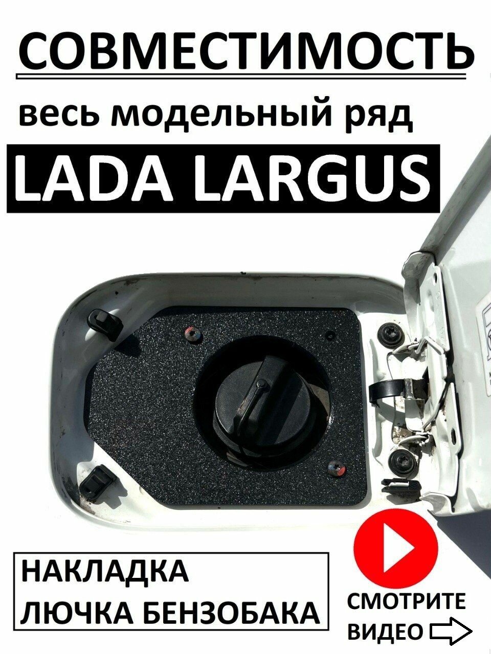 Облицовка горловины бензобака, накладка лючка для Лада Ларгус, Lada Largus