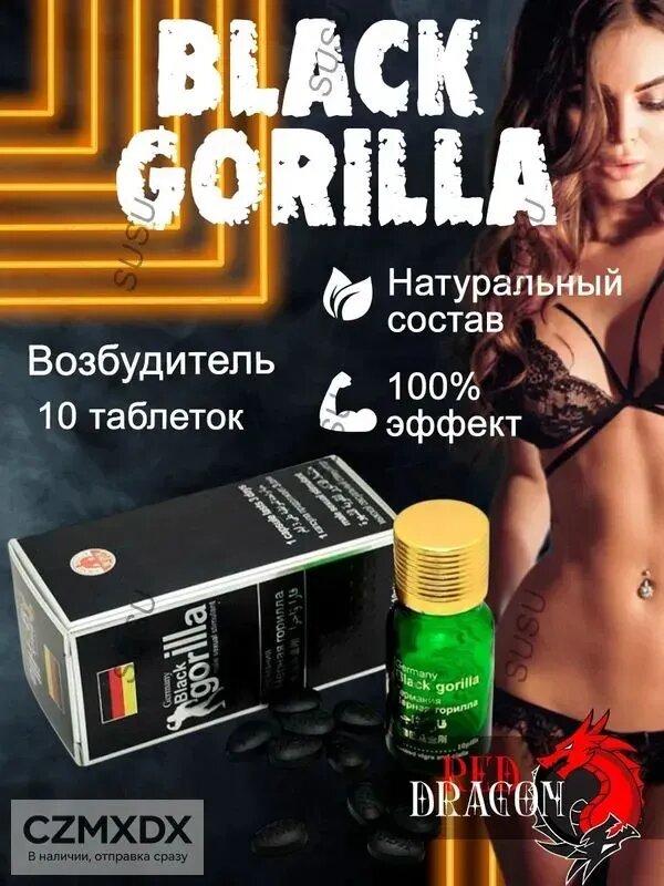 Black Gorilla (Черная горилла), продления полового акта, возбуждающее средство для мужчин, 10 таблеток