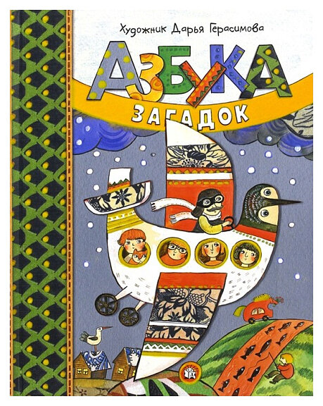 Азбука загадок — фото 1