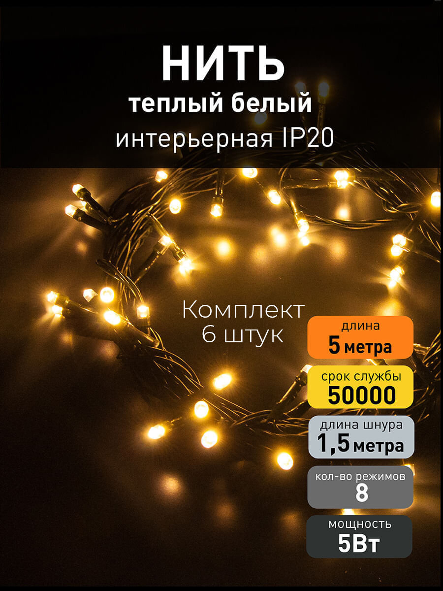 Гирлянда нить Eurosvet 400-001 теплый белый свет, IP20, 5 метров, 8 режимов - комплект 6 шт.