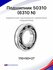 Подшипник 50310 (6310 N)