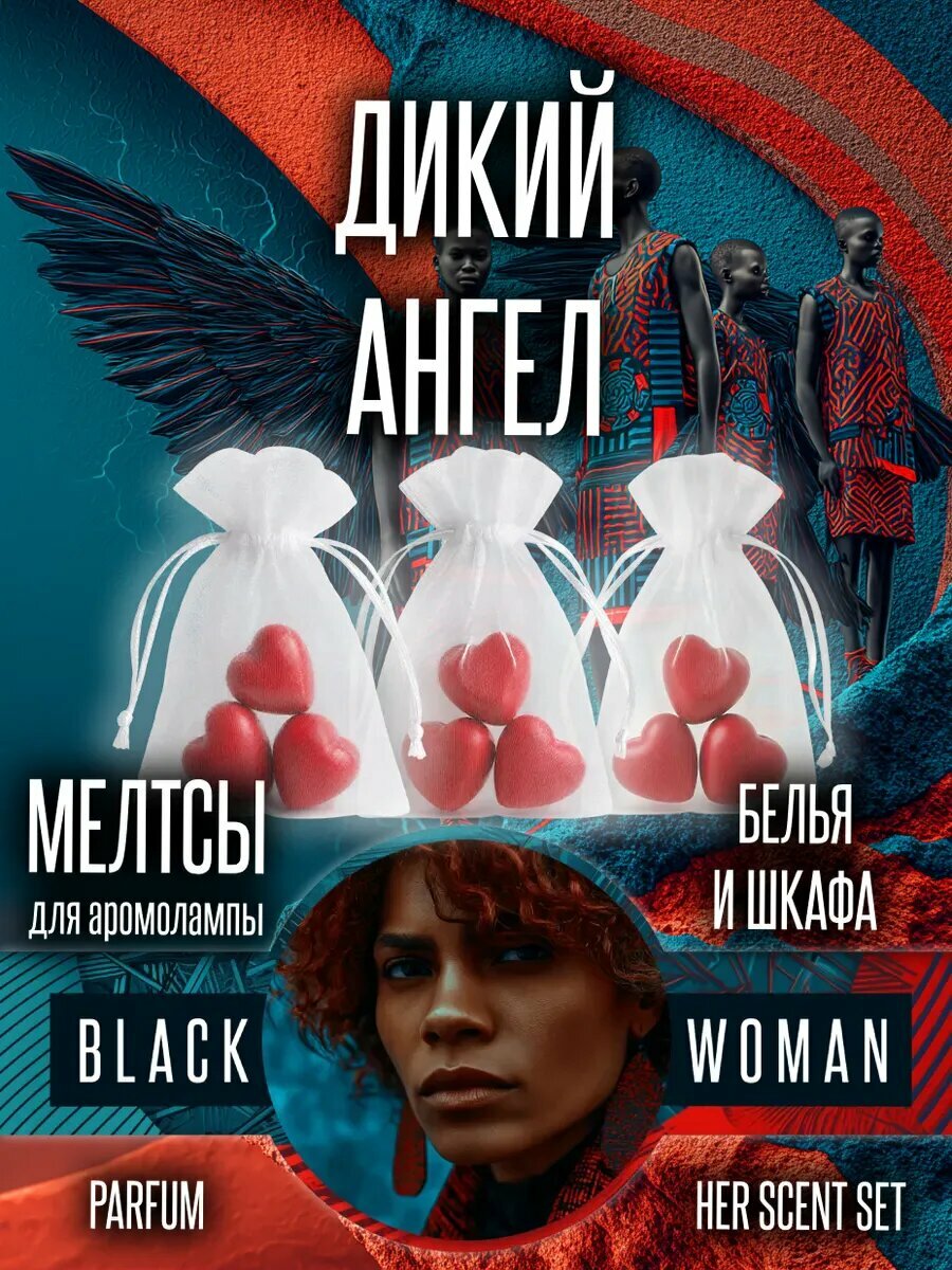Свеча для аромалампы дикий ангел уютный аромат
