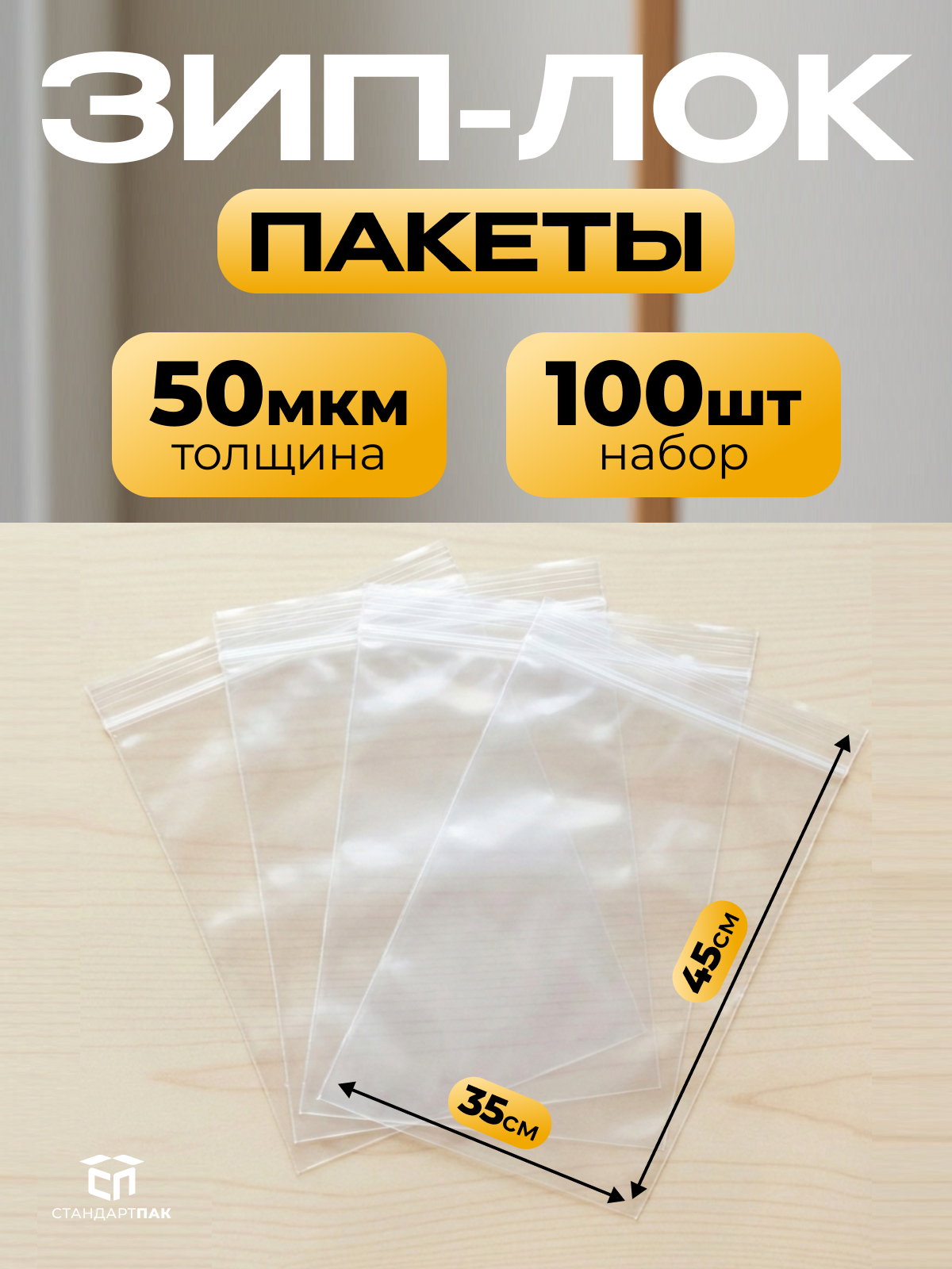 Пакеты зип лок 350 х 450 мм (35 х 45 см) для хранения и упаковки 50 мкм СтандартПАК, 100 штук