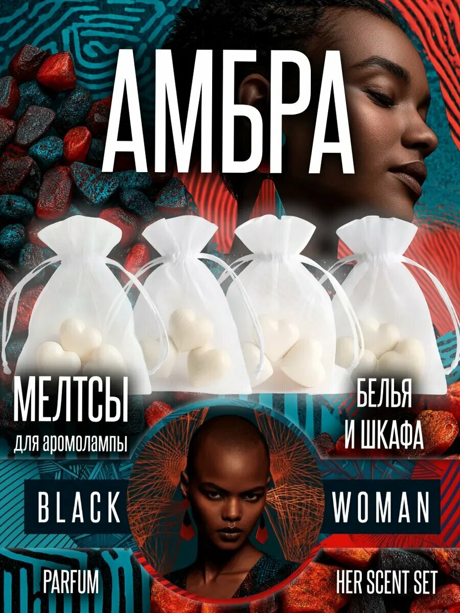 Мелтсы амбра для уюта и комфорта