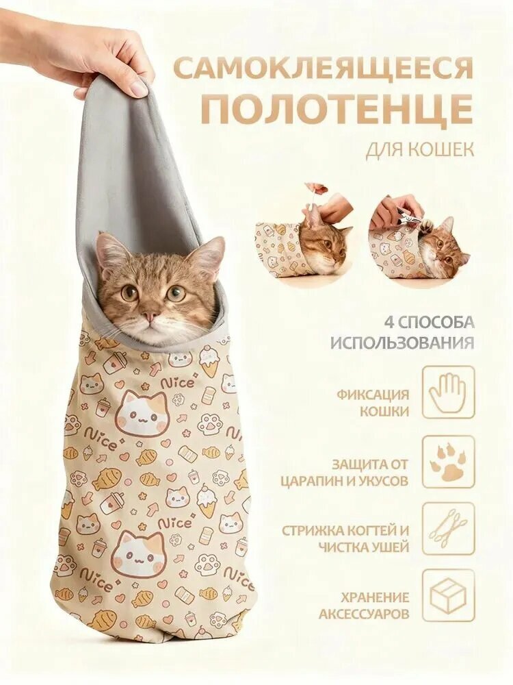 Самоклеящееся полотенце для кошек XZ