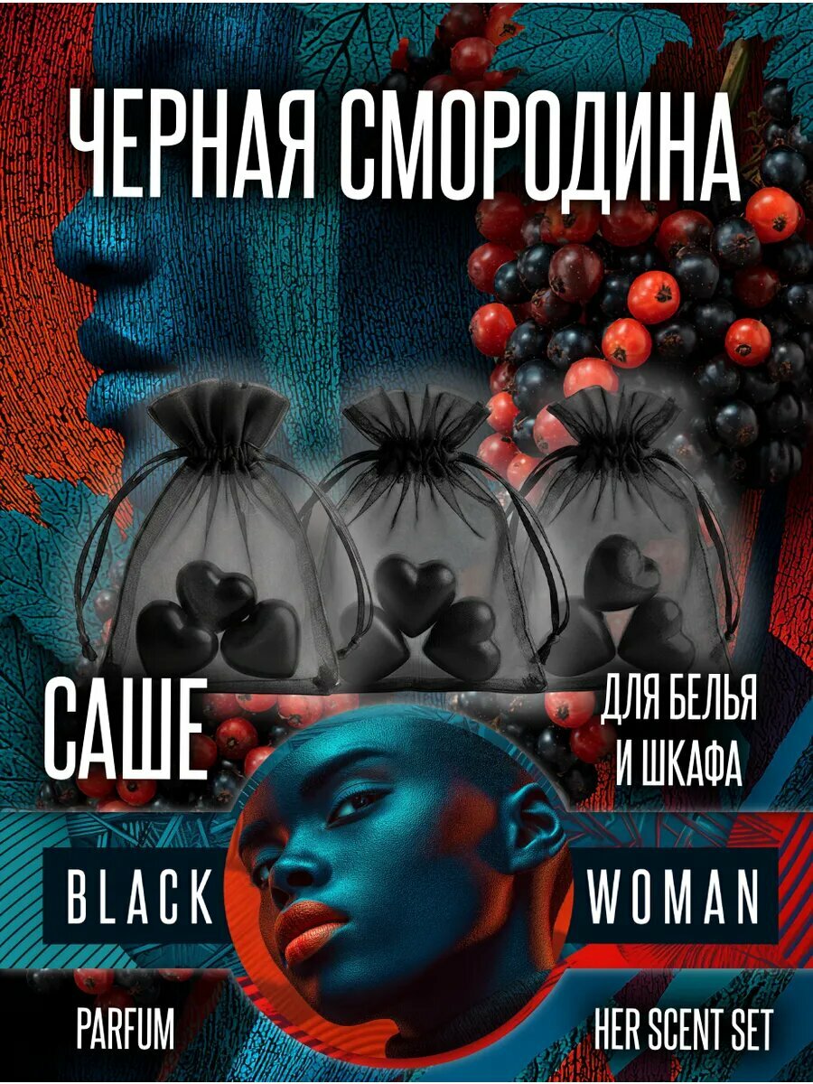 Аромат для шкафа черная смородина для свежести вещей