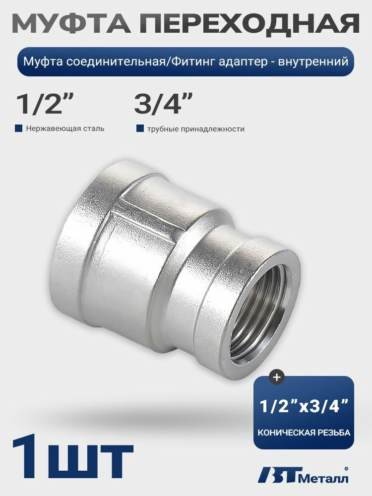 Муфта соединительная 1/2" x 3/4", нержавеющая сталь AISI304, 1 шт