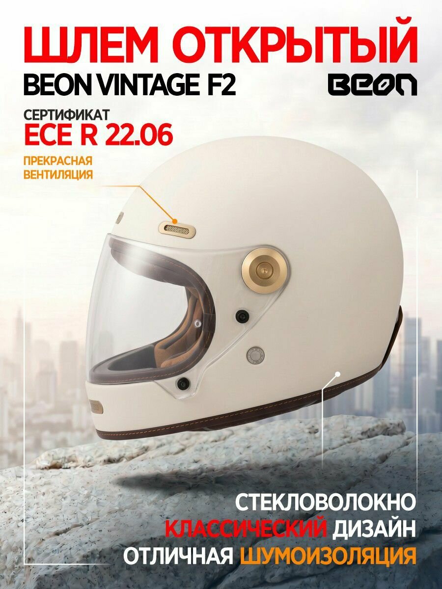 Мотошлем BEON Vintage F2 Cream XL