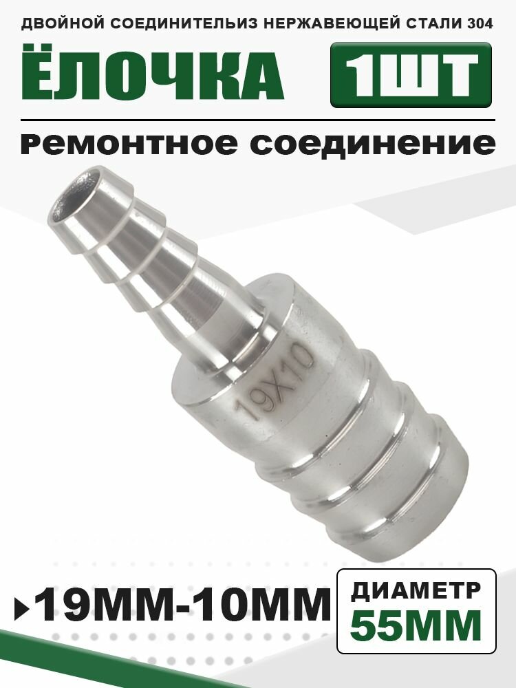Штуцер ёлочка нержавейка 10мм-19мм, соединитель для труб, 1 шт