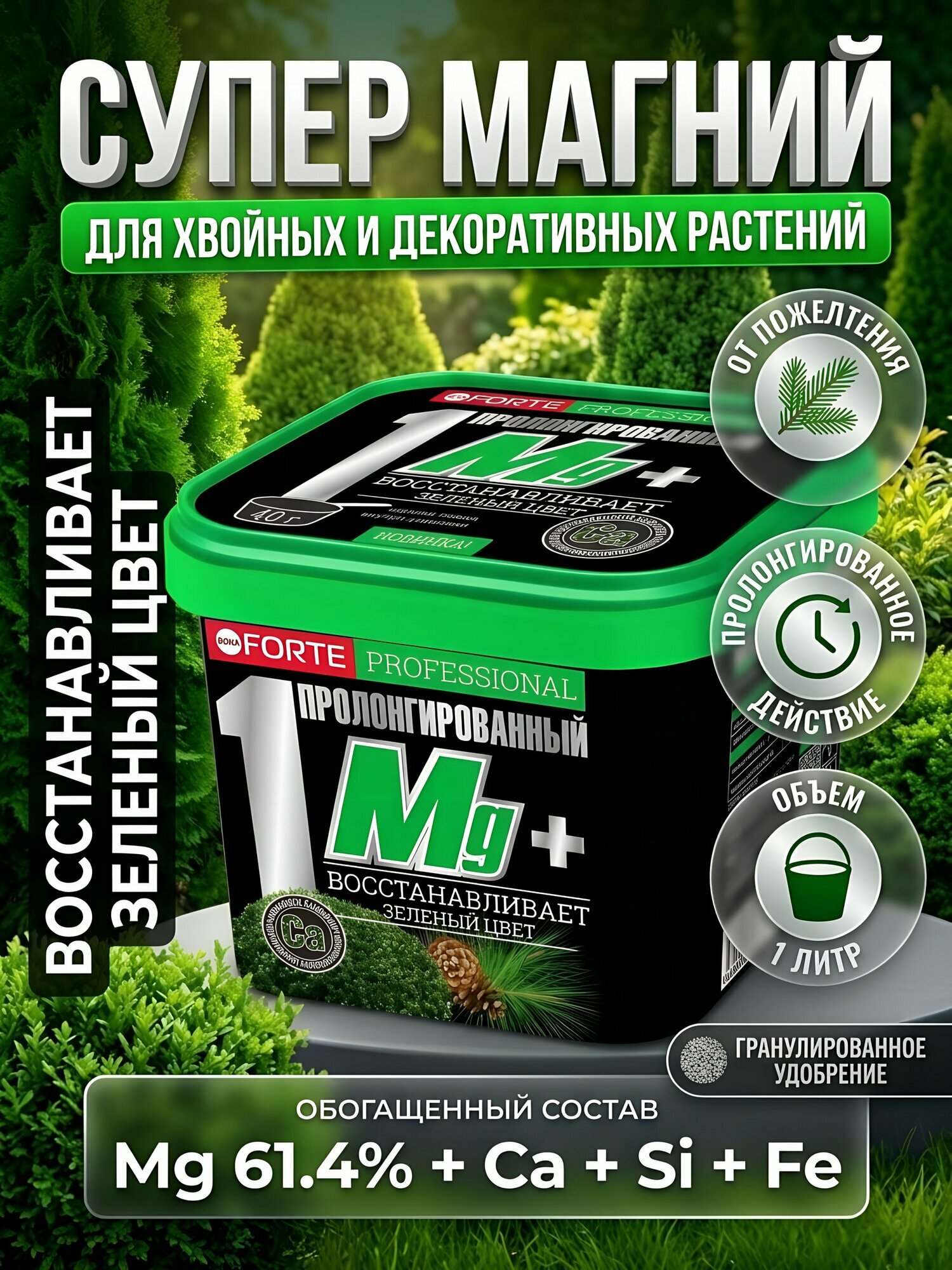 Удобрение Bona Forte Супер Магний для хвойных и декоративных растений, пролонгированное, 1 л, минеральное, гранулы