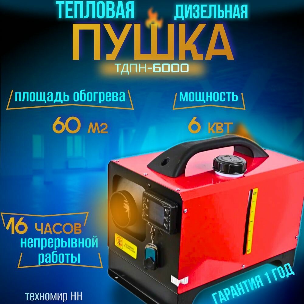 Тепловая дизельная пушка непрямого нагрева ТДПН-6000 Ресанта